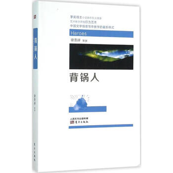 背锅人