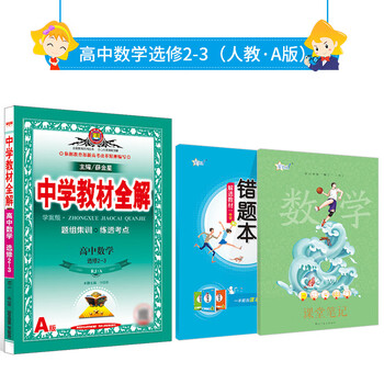 中学教材全解 高中数学 选修2-3 RJ 人教A版 2021版