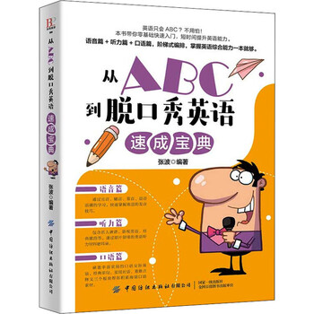 从ABC到脱口秀英语速成宝典 张波 编 书籍