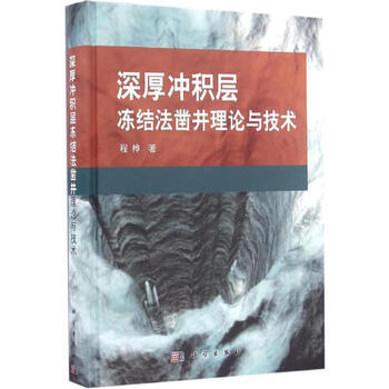 深厚冲积层冻结法凿井理论与技术