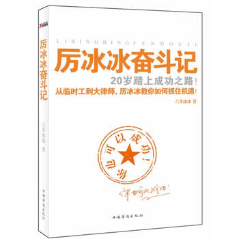 厉冰冰奋斗记【正版图书】