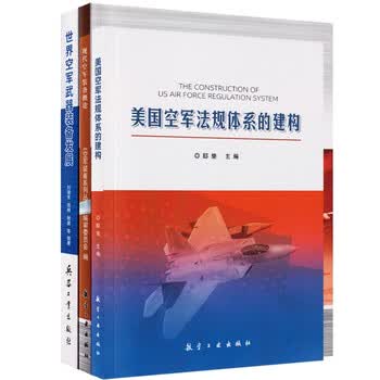 美国空军法规体系的建构+现代空军装备概论+世界空军武器装备发展