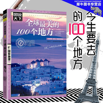 1美的100个地方 图说天下国家地理系列世界旅游攻略 图说天下国家地理系列编委会 旅游地图