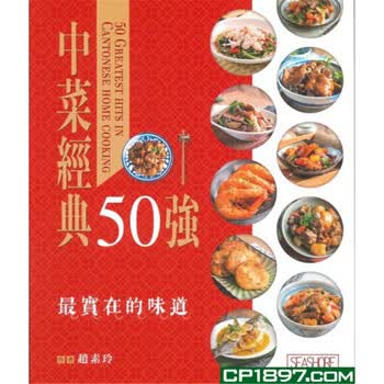 中菜经典50强 19 赵素玲 海滨图书公司 经典中菜食谱 进口原版