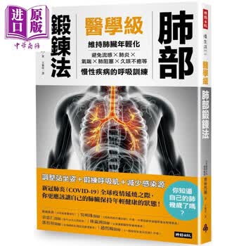 医学级肺部锻炼法 维持肺脏年轻化 避免流感气喘肺炎肺阻塞 久咳不愈的呼吸训练 台版 奥仲哲弥 时报