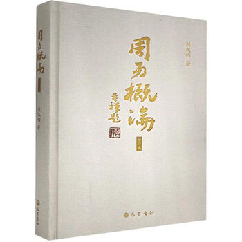 周易概论 刘大钧 巴蜀书社 9787553113678 哲学 * 书籍