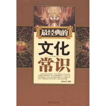 最经典的文化常识