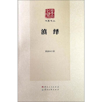 滇绎 袁嘉谷  书籍
