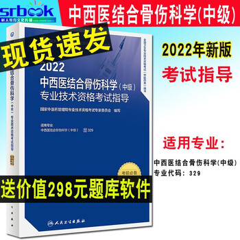 2022年人卫版中西医结合骨伤科学考试指导中级 中西医结合骨伤主治医师职称教材全国卫生专业技术资格考试用书 人民卫生出版社9787117323956