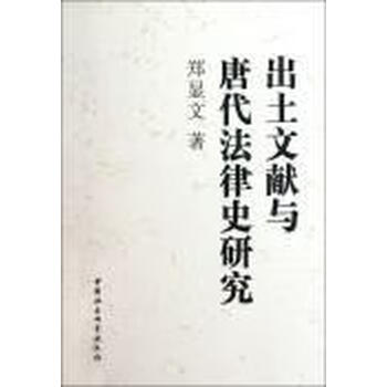 出土文献与唐代法律史研究 郑显文 法律 9787516105726