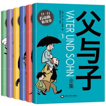 父与子 彩图注音版 套装全6册 百年经典漫画故事书 扫码看视频