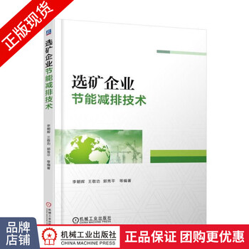 正版包邮 选矿企业节能减排技术8051515