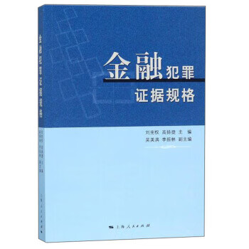 金融犯罪证据规格 刘宪权 高扬捷