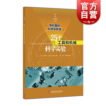 新知图书馆第二辑·学校里的科学实验室·25个工具与机械科学实验