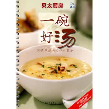 正版 贝太厨房·一碗好汤9787500076544