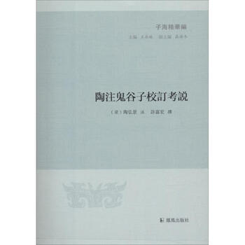 陶注鬼谷子校订考说