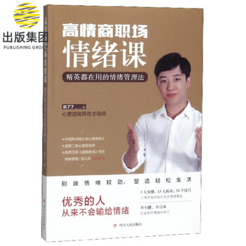 高情商职场情绪课(精英都在用的情绪管理法)