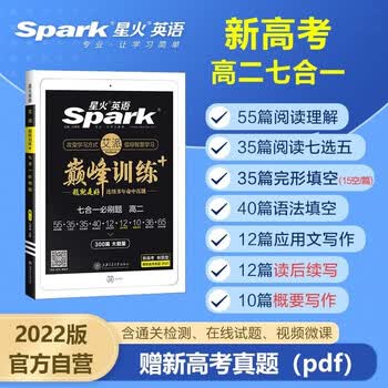 2022星火英语 新高考 高二七合一必刷题300篇 完形填空阅读理解七选五语法填空应用文读后续写概要写作专项巅峰训练7合1