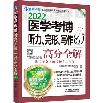 [正版图书]医学考博听力、完形、写作高分全解（第8版）/2022卓越医学考博英语应试教材