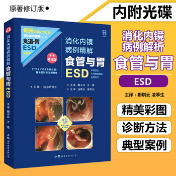 正版 消化内镜病理精解 食管与胃ESD 主编小野裕之 世界图书出版公司9787519272920