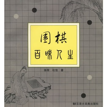 围棋百味人生【正版图书】