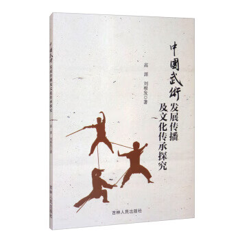 中国武术发展传播及文化传承探究