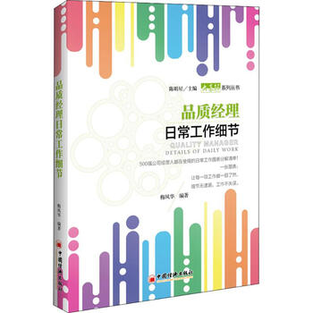 品质经理日常工作细节 梅凤华 编著 
