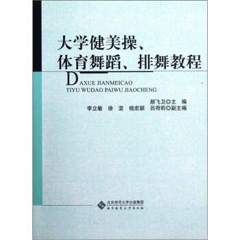 大学健美操体育舞蹈排舞教程 北京师范大学出版社 9787303151004