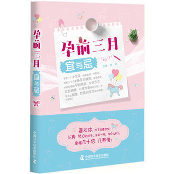 孕前三月宜与忌 张勋 9787504679659 中国科学技术出版社