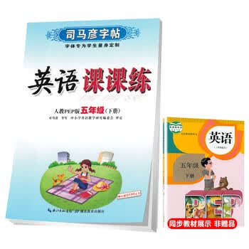 2022春 司马彦字帖 小学生英语写字课课练五年级人教版下册/五年级英语课本同步练字帖下册规范字 人民教育出版社编审 顾振彪审定