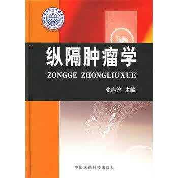 纵隔肿瘤学【正版图书】