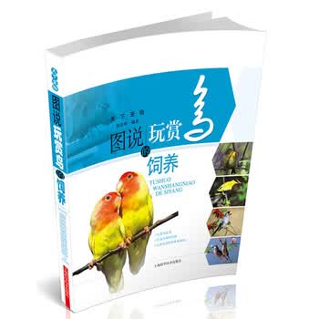 图说玩赏鸟的饲养【正版图书】