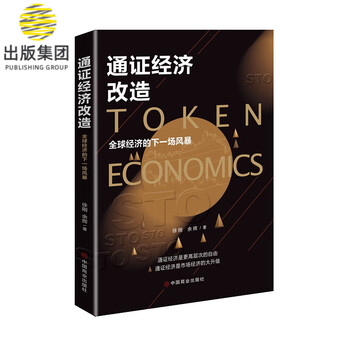 通证经济改造：全球经济的下一场风暴