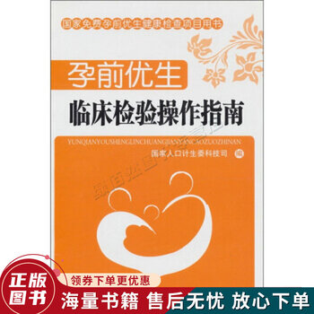 孕前优生：临床检验操作指南