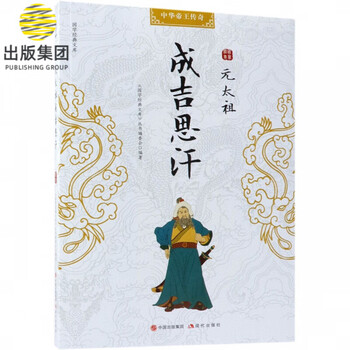 元太祖成吉思汗/国学经典文库