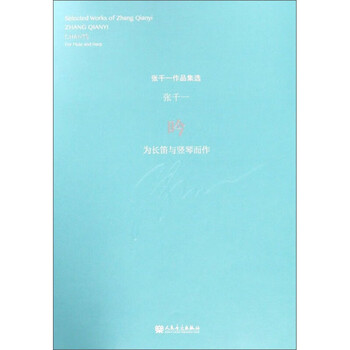吟（为长笛与竖琴而作）/张千一作品集选