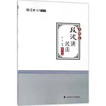 厚大讲义真题卷.段波讲民法 段波 编 书籍