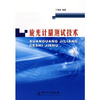 旋光计量测试技术 中国质检出版社(原中国计量出版社) 9787502630416 丁海铭著