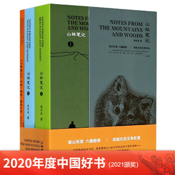 山林笔记(附《山林笔记》 动物、植物、菌类手册上下) 2020年度中国好书2021颁奖