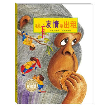 我有友情要出租 9787551546676 作者方素珍 新疆青少年出版社