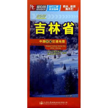 中国分省交通地图吉林省 人民交通出版社股份有限公司 作者;毛鹏 策划编辑;董京礼 责任编辑 作 书籍