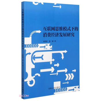 互联网思维模式下的消费经济发展研究9787206177958吉林人民陈颖