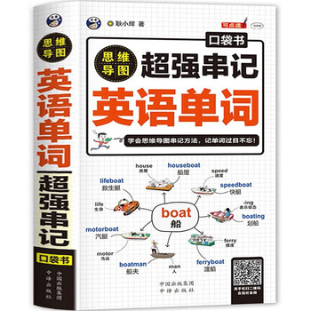 【赠音频】思维导图 串记英语单词口袋书 英语单词自学记忆大全