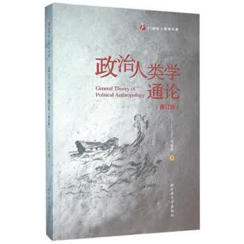政治人类学通论(修订版)
