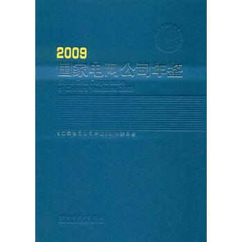 0-国家电网公司年鉴 (国家电网公司年鉴)编辑委员会 编 9787508389004