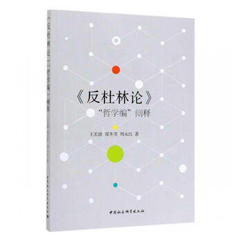 反杜林论哲学编阐释政治/军事  图书