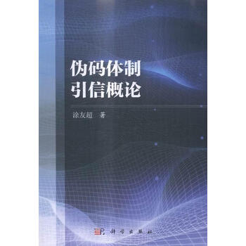 伪码引信概论 涂友超 科学出版社 9787030477507 电子与通信 书籍
