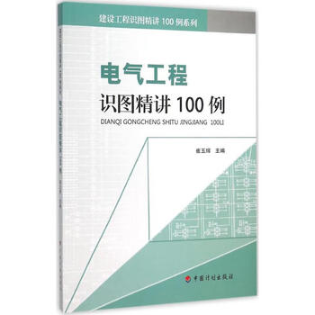 电气工程识图精讲100例