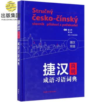 捷汉简明成语习语词典(捷汉双语)(精)