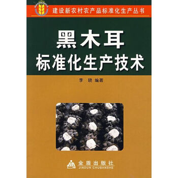 黑木耳标准化生产技术 李晓 作 书籍